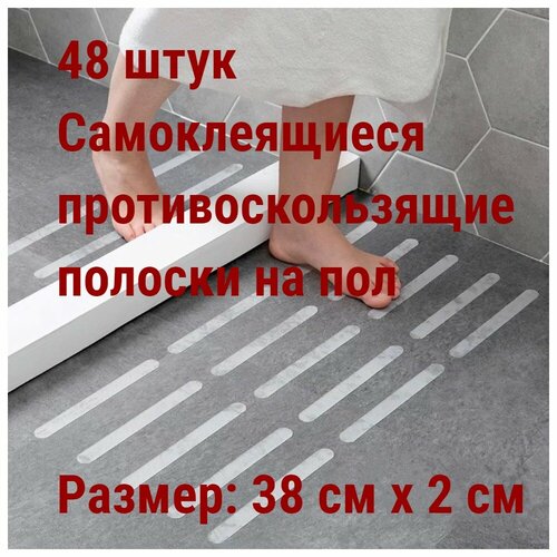 48 штук Самоклеящиеся противоскользящие наклейки на пол 38 см х 2 см