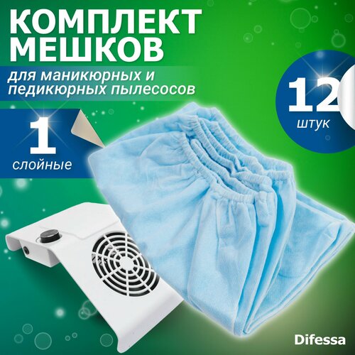 Мешки для маникюрного пылесоса 12 шт. цвет голубой "Difessa"