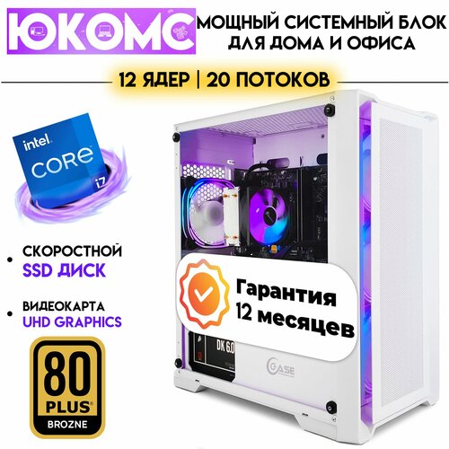 PC юкомс Core i7 12700, SSD 120GB, 32GB DDR4, БП 600W, win 10 pro, White game case