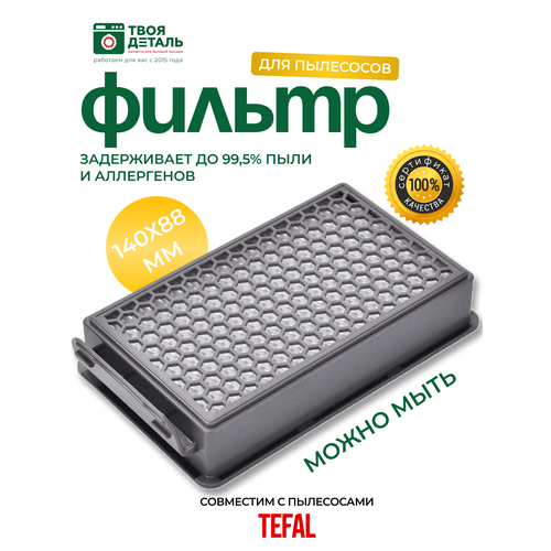 Фильтр для пылесоса Tefal, Rowenta