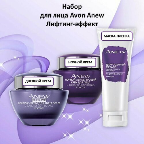 Набор для лица Avon Anew Лифтинг-эффект 3 средства (днм)