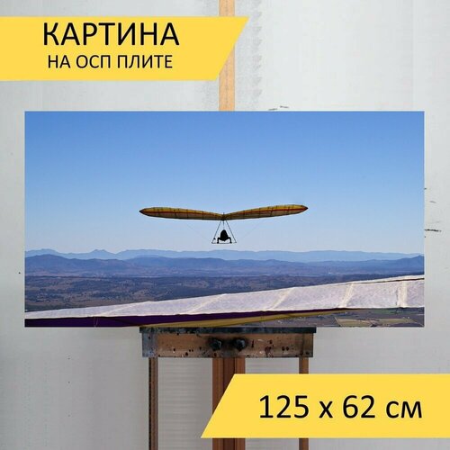 Картина на ОСП "Дельтаплан, планер, летающий" 125x62 см. для интерьера на стену
