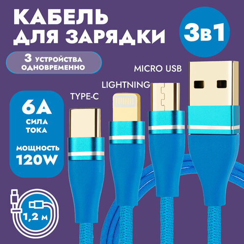 Синий универсальный кабель для зарядки телефона 1.2 м c тканевой оплеткой USB 3 в 1 Type-С, Lightning, Micro-USB