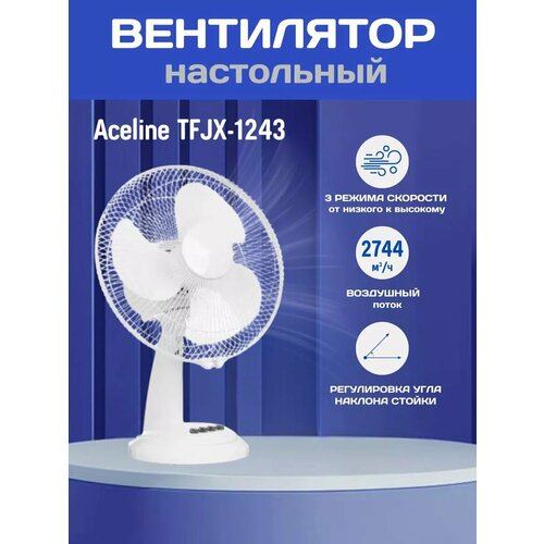 Вентилятор Aceline TFJX-1243 настольный белый