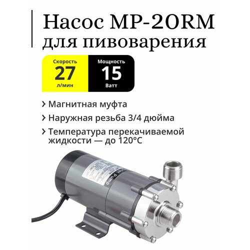 Насос высокотемпературный для пивоварения с магнитной муфтой MP-20RM