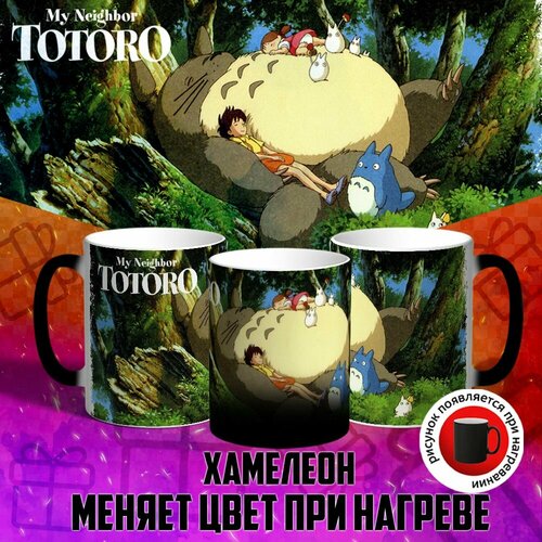 Кружка хамелеон "My Neighbor Totoro Мой сосед Тоторо" картинка появляется при нагревании
