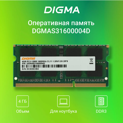 Оперативная память DDR3 4Gb 1600MHz Digma PC3-12800 CL11 SO-DIMM 204-pin 1.5В dual rank
