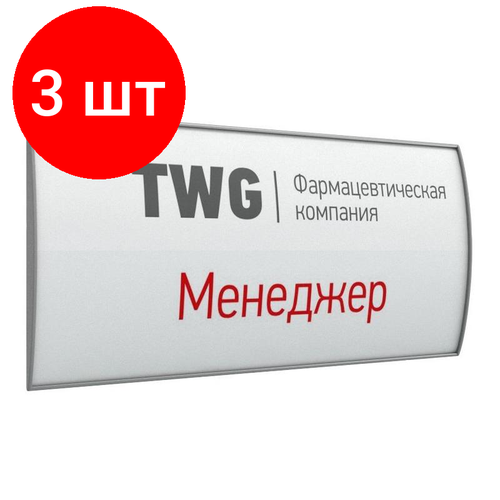 Комплект 3 штук, Табличка настенная Комус 150х300мм на скотче однос