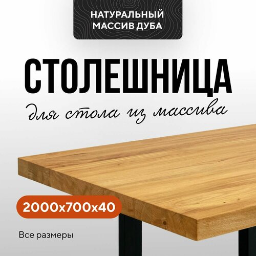 Столешница для кухни для кухонного стола универсальная в классическом стиле из массива 200х70 прямой край дуб натуральный