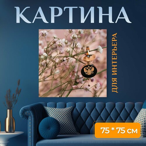 Картина на холсте "Цветы, серьги, россия" на подрамнике 75х75 см. для интерьера