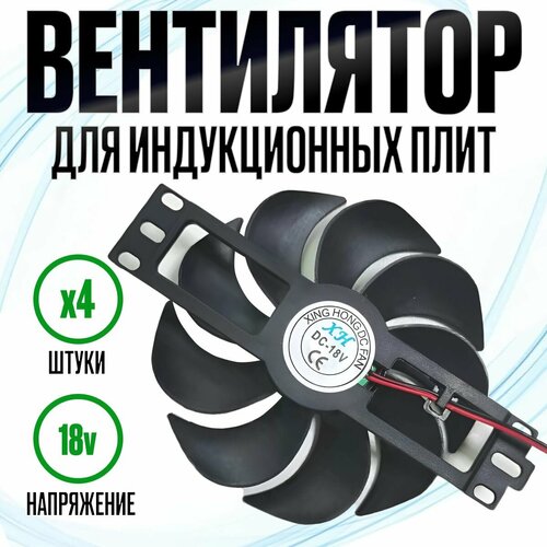 Вентилятор охлаждения для индукционных плит DC18V/D 110mm (4 штуки)