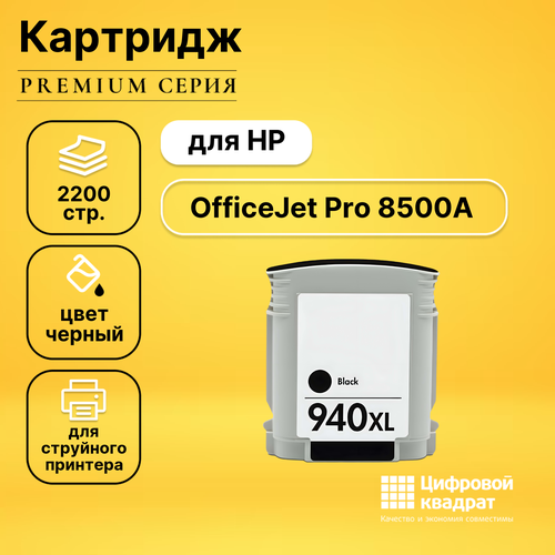 Картридж DS для HP OfficeJet Pro 8500A совместимый