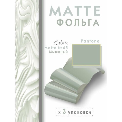 Матовая фольга для дизайна ногтей №63 Мышиный, 3 шт.