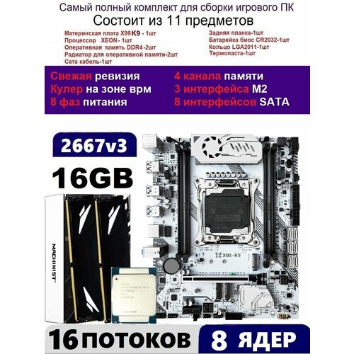 XEON 2667v3 16G Комплект MACHINIST K9(Аналог Huananzhi TF)