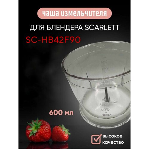 Чаша измельчителя 600 мл для блендера Scarlett SC-HB42F90