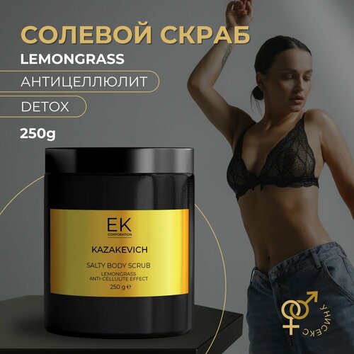 Скраб для тела Kazakevich Lemongrass 250 гр солевой