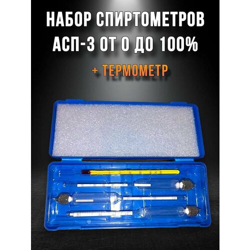 Набор ареометров - спиртометров от 0 до 100% АСП - 3 с термометром в пластиковом футляре (0-40%, 40-70%, 70-100%)