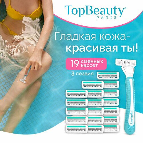 Бритва женская TopBeauty Paris SLIM + 19 сменных кассет (станок и 19 лезвий для бритвы)