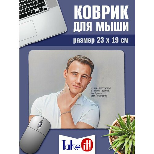 Коврик с Керемом Бюрсином Гриша был быстрее
