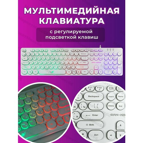 Мультимедийная игровая клавиатура RGB