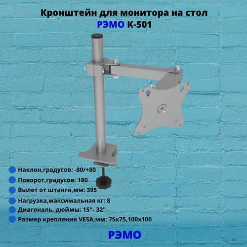 Кронштейн для монитора на стол наклонно-поворотный с диагональю 15"-32" Рэмо К-501, металлик