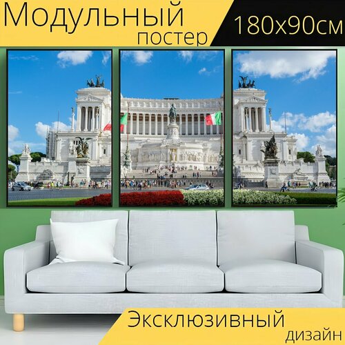 Модульный постер "Алтарь отечества, витториано, италия" 180 x 90 см. для интерьера