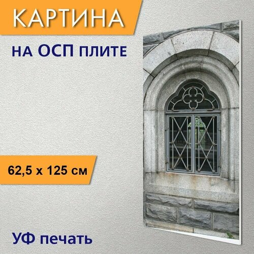 Вертикальная картина на ОСП "Окно, камень, архитектура" 62x125 см. для интерьериа
