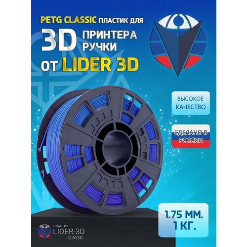 PETG пластик LIDER-3D Classic для 3D принтера 1.75 мм, Сапфир, 1 кг