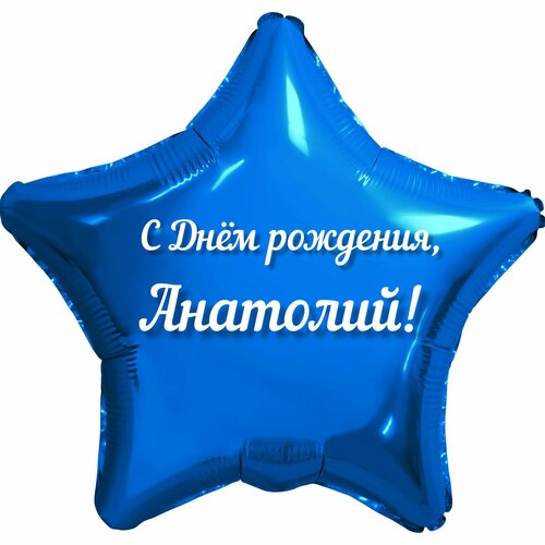 Шар с именной надписью, звезда синяя, для мальчика, фольгированная 46 см "С Днем рождения, Анатолий!"