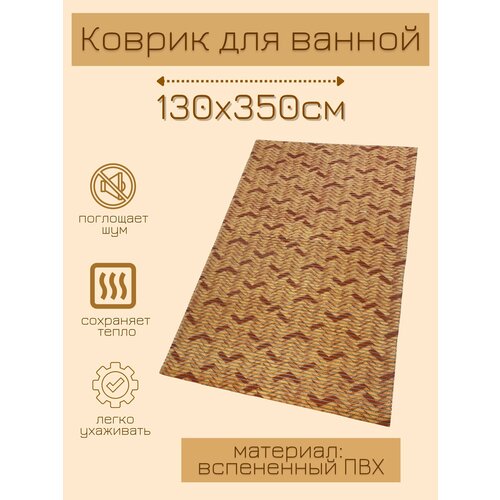 Напольный коврик для ванной из вспененного ПВХ 130x350 см, бежевый/коричневый, с рисунком "Паркет"