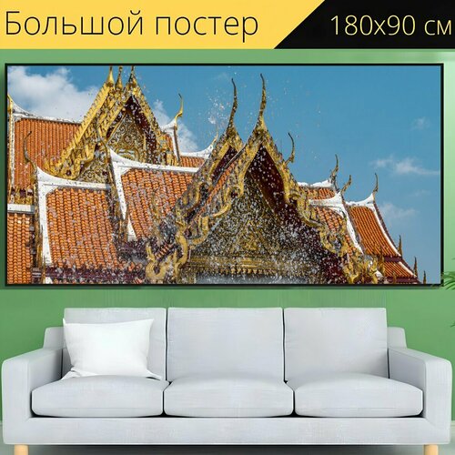 Большой постер "Храм, крыша, бангкок" 180 x 90 см. для интерьера