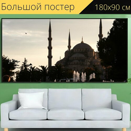 Большой постер "Стамбул, турция, мечеть" 180 x 90 см. для интерьера
