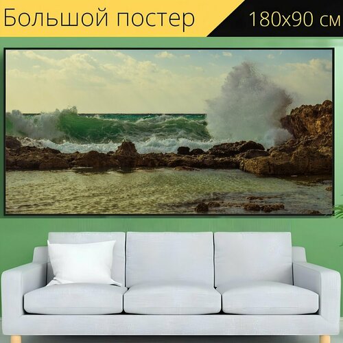 Большой постер "Волна, грохот, морской берег" 180 x 90 см. для интерьера