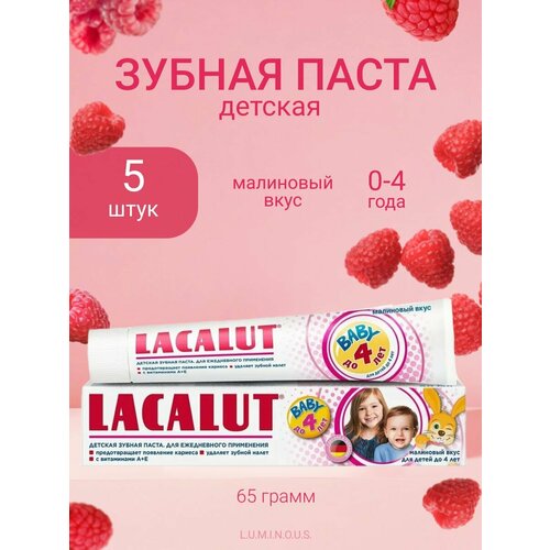 Паста зубная детская Lacalut Baby 0-4 Защита от кариеса, 5 шт
