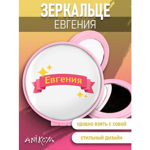 Зеркальце карманное складное Евгения