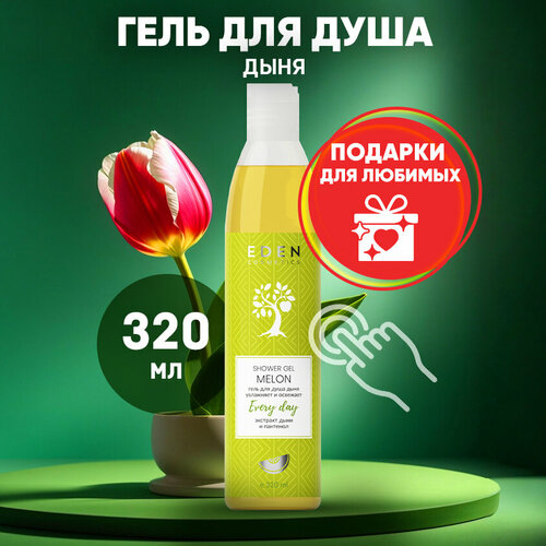 Гель для душа EDEN Cosmetics Дынядыня, 320 мл