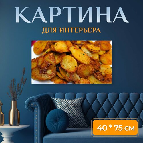 Картина на холсте "Жареный картофель, еда, картошка" на подрамнике 75х40 см. для интерьера