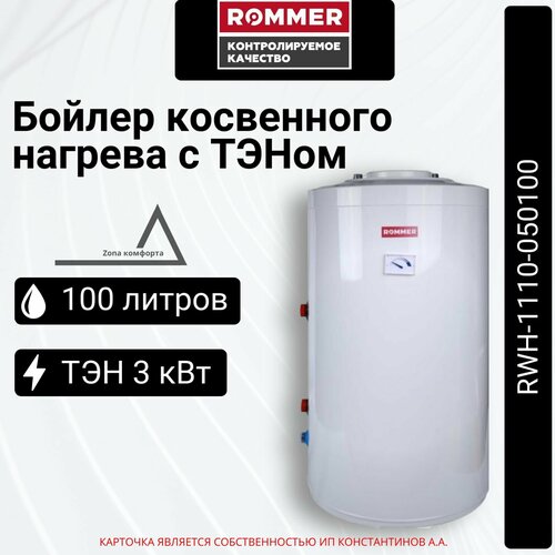 Бойлер (водонагреватель) косвенного нагрева с ТЭНом Rommer напольный 100 л. ТЭН 3 кВт RWH-1110-050100