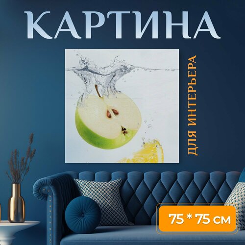 Картина на холсте "Яблоко, лимон, водяная баня" на подрамнике 75х75 см. для интерьера