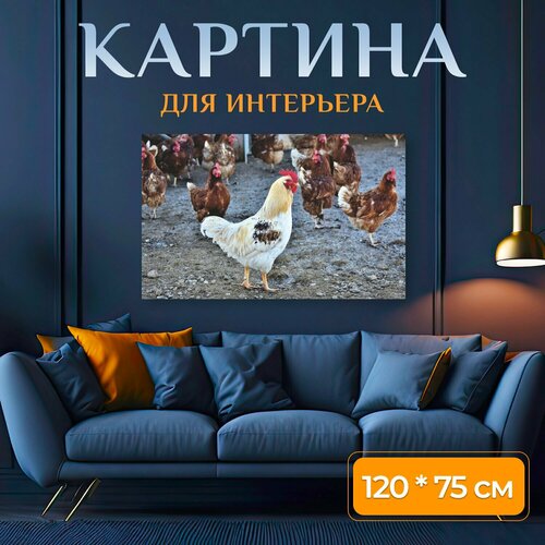 Картина на холсте "Кран, гокель, курица" на подрамнике 120х75 см. для интерьера