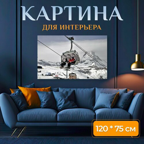 Картина на холсте "Горнолыжный, маттерхорн, альпы" на подрамнике 120х75 см. для интерьера