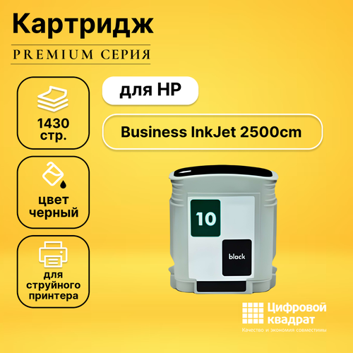 Картридж DS для HP Business InkJet 2500CM совместимый