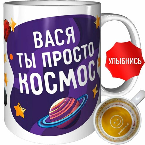 Кружка Вася ты просто космос - улыбнись внутри