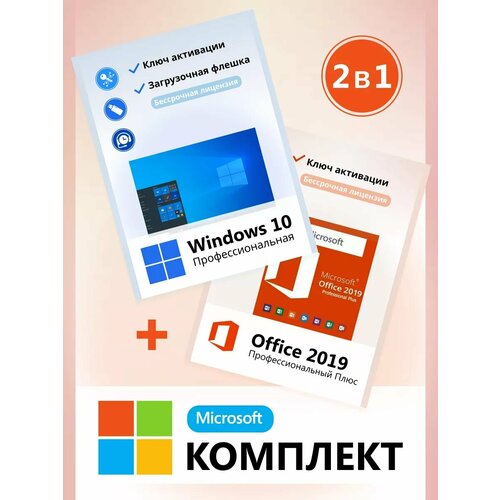 Windows 10 Pro + Office 2019 Pro Plus ключ активации + флеш