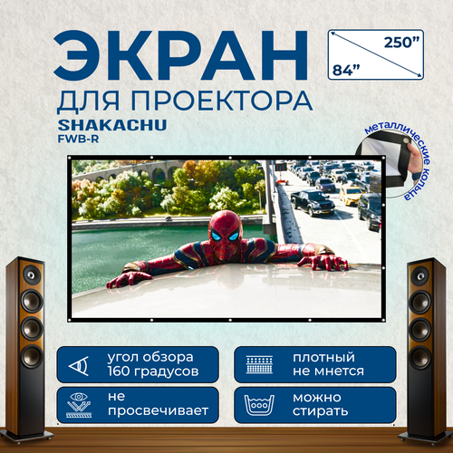 Shakachu FWB150R, складной экран для проектора, 150", белый, плотный, с чехлом, 16:9