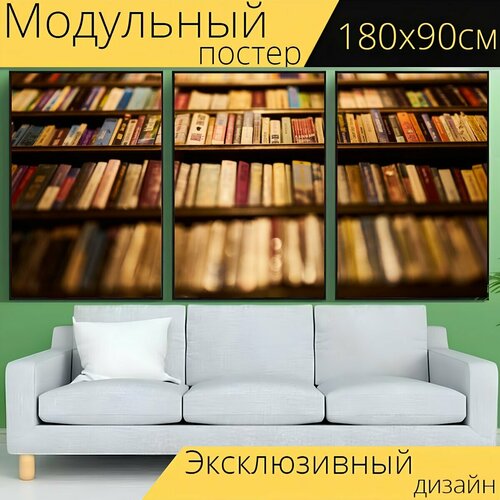 Модульный постер "Библиотека, образование, книги" 180 x 90 см. для интерьера