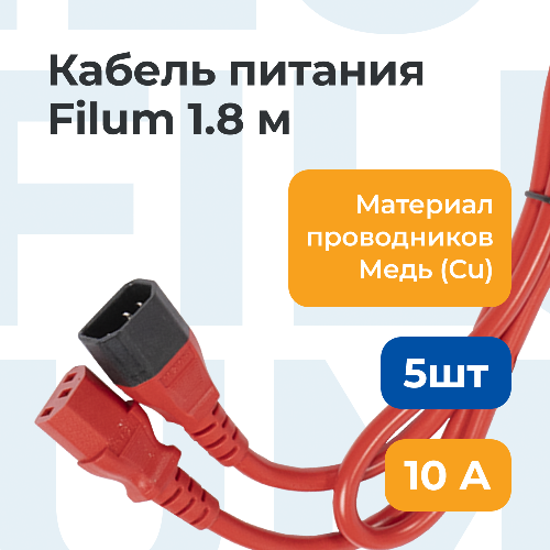 Комплект кабелей Filum FL-PC-C13/C14-C1-1.8-RD
