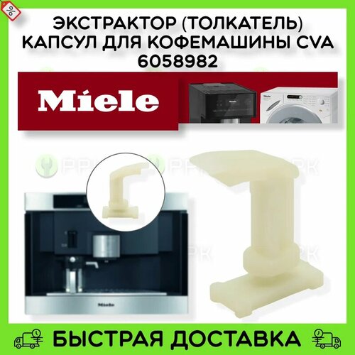 Экстрактор (Толкатель) капсул для кофемашины CVA Miele 6058980 6058981 6058982