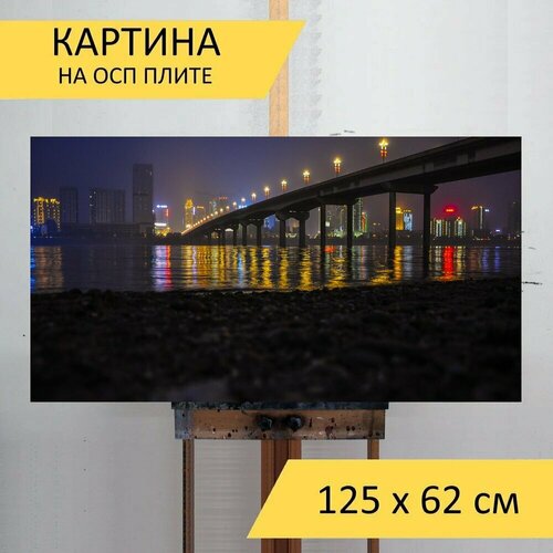 Картина на ОСП 125х62 см. "Ночная точка зрения, мост, чжучжоу" горизонтальная, для интерьера, с креплениями