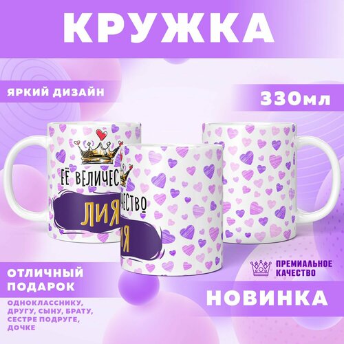 Кружка "С именем Лия"